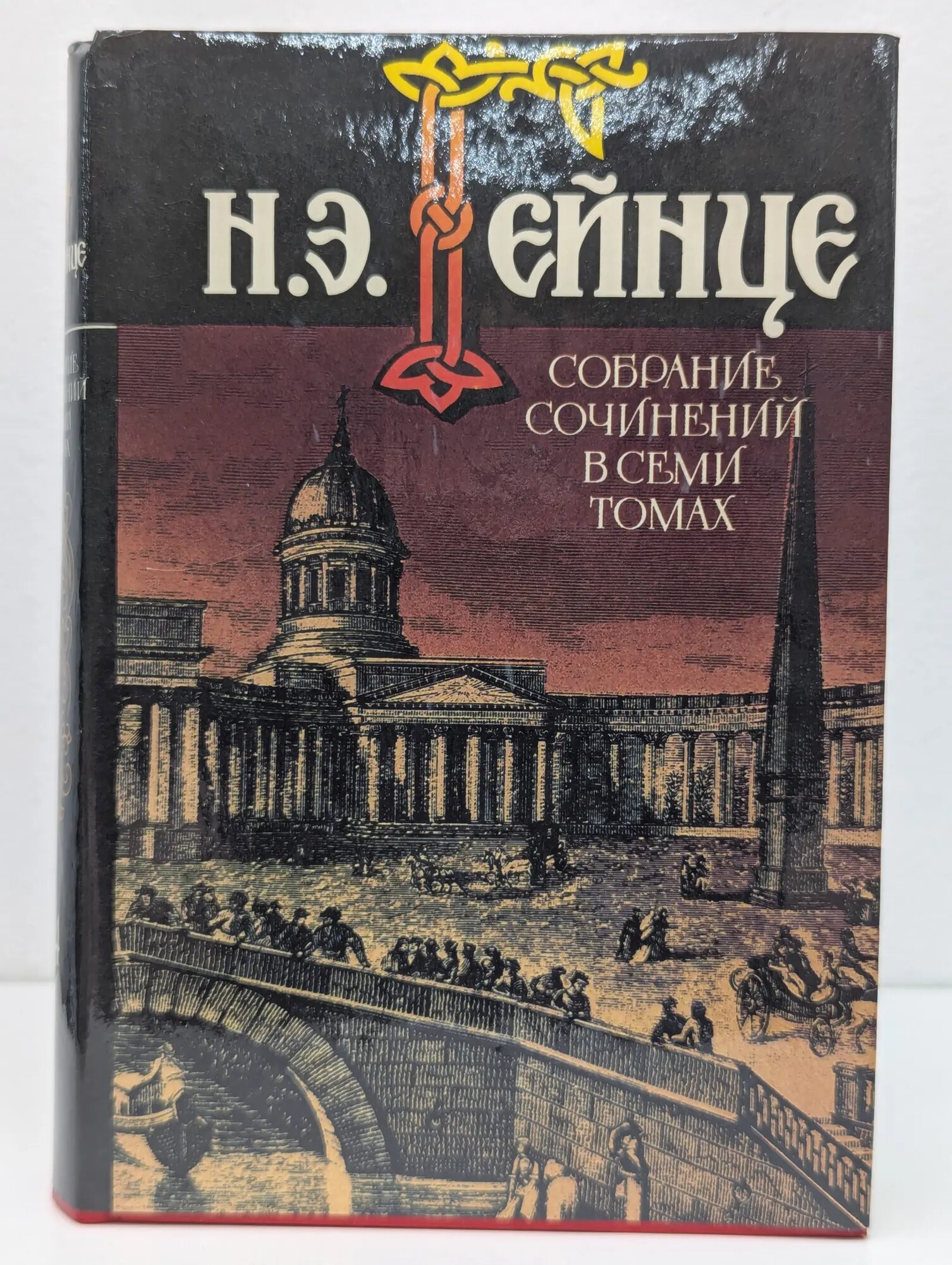 Н. Э. Гейнце. Собрание сочинений в 7 томах. Том 4 Гейнце Николай Эдуардович 1994