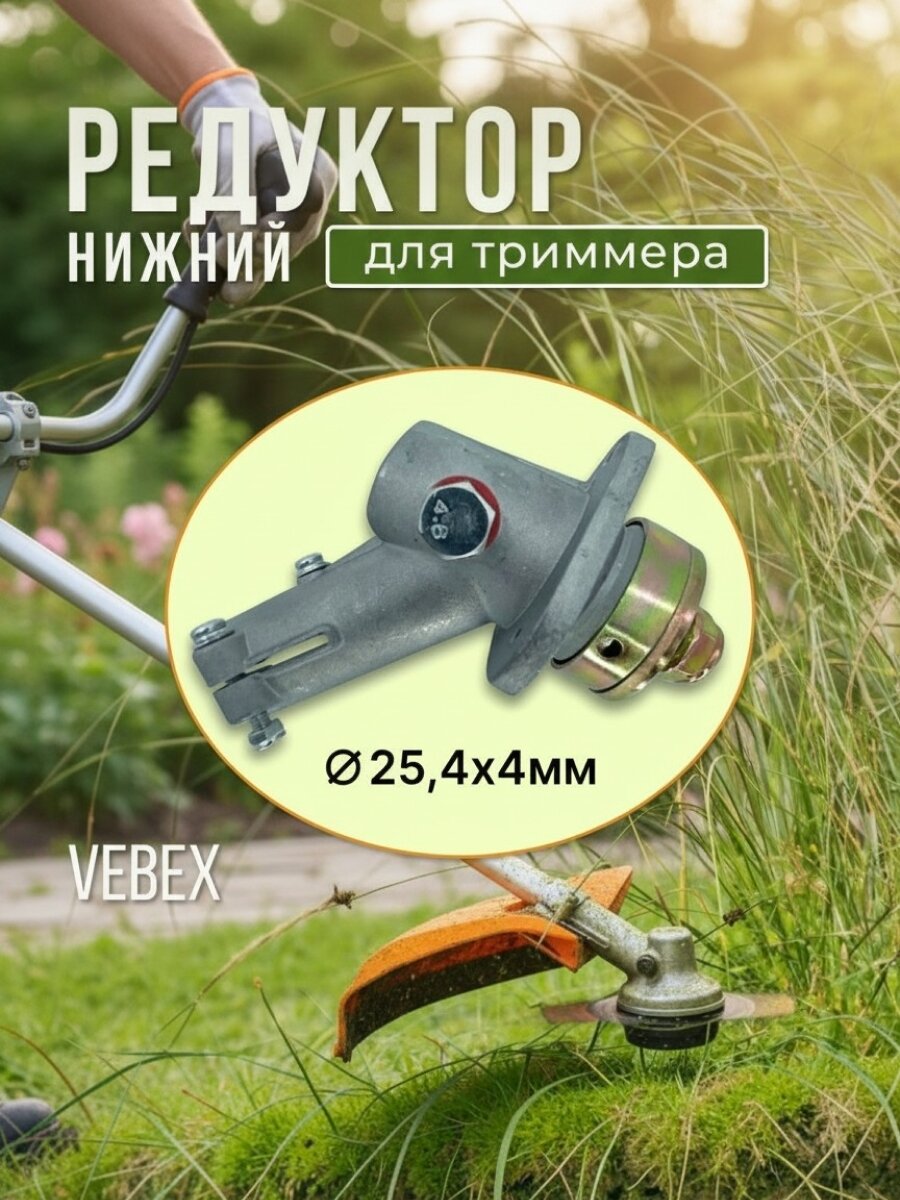 Редуктор нижний для электротриммера D-25,4 мм, 4 шлица