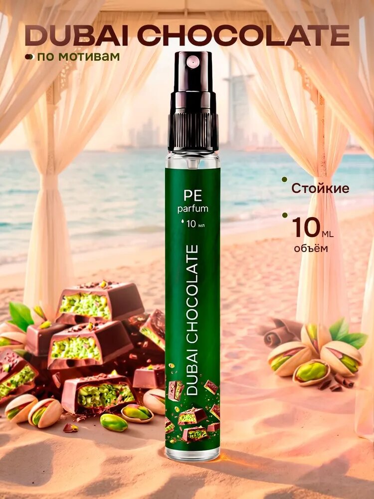 Духи стойкие Dubai Chocolate Дубайский шоколад unisex 10 мл