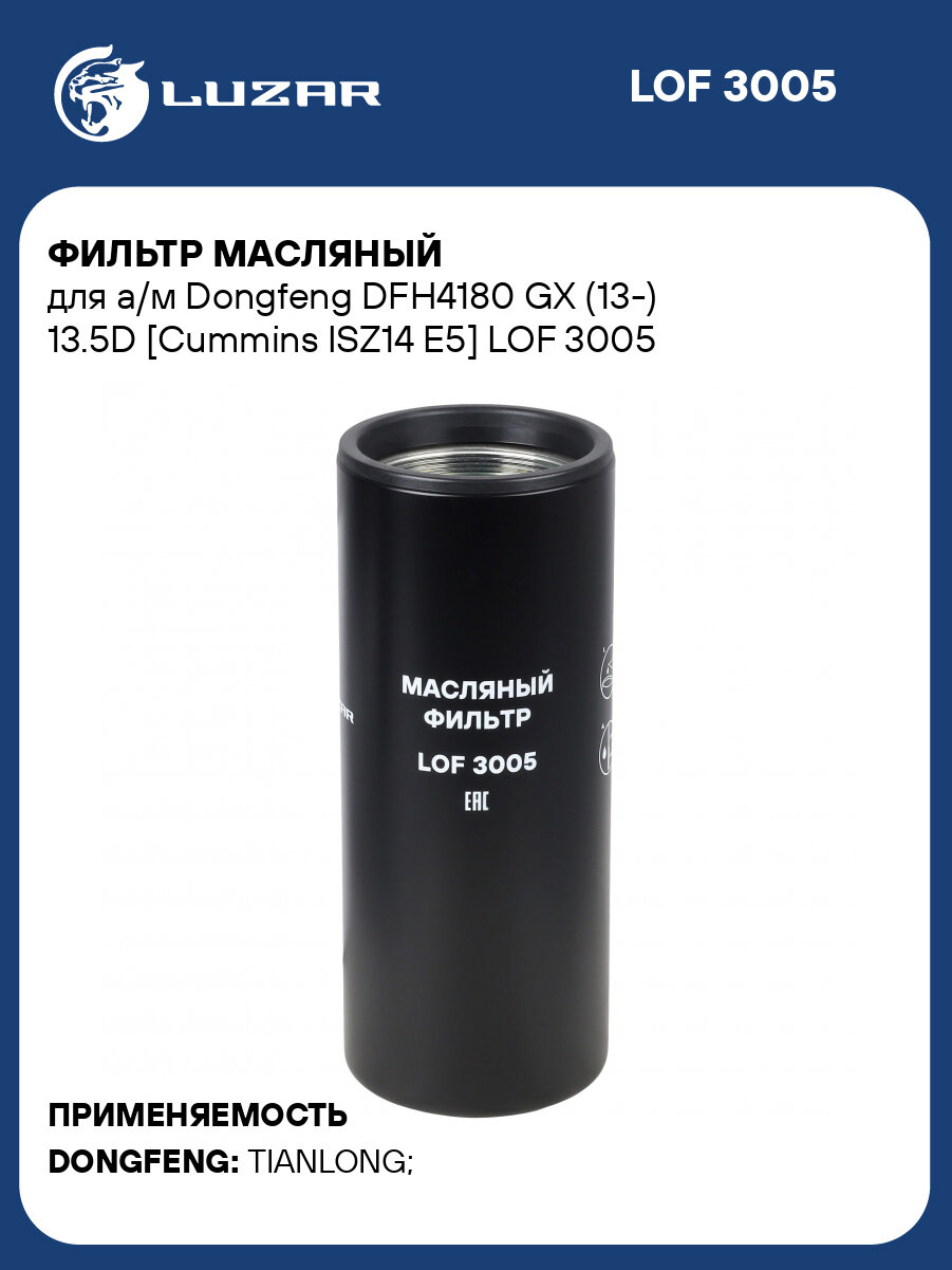 Фильтр масляный для а/м Dongfeng DFH4180 GX (13-) 13.5D [Cummins ISZ14 Е5] LOF 3005 LUZAR