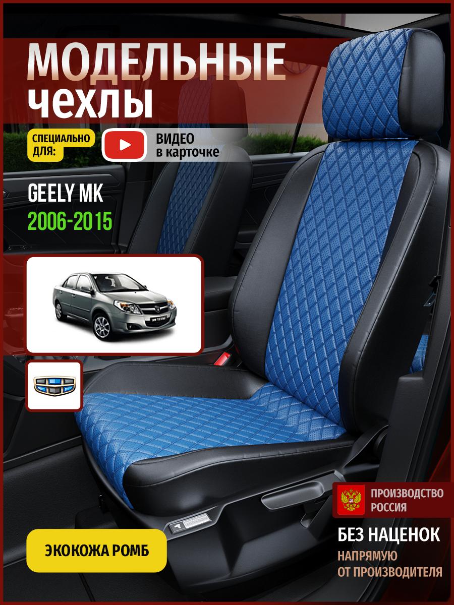 Чехлы Джили MK (Geely MK) 2010-2016 1 Хэтчбек Экокожа с ромбом Синий 4444AV871FT Чехлы. ру