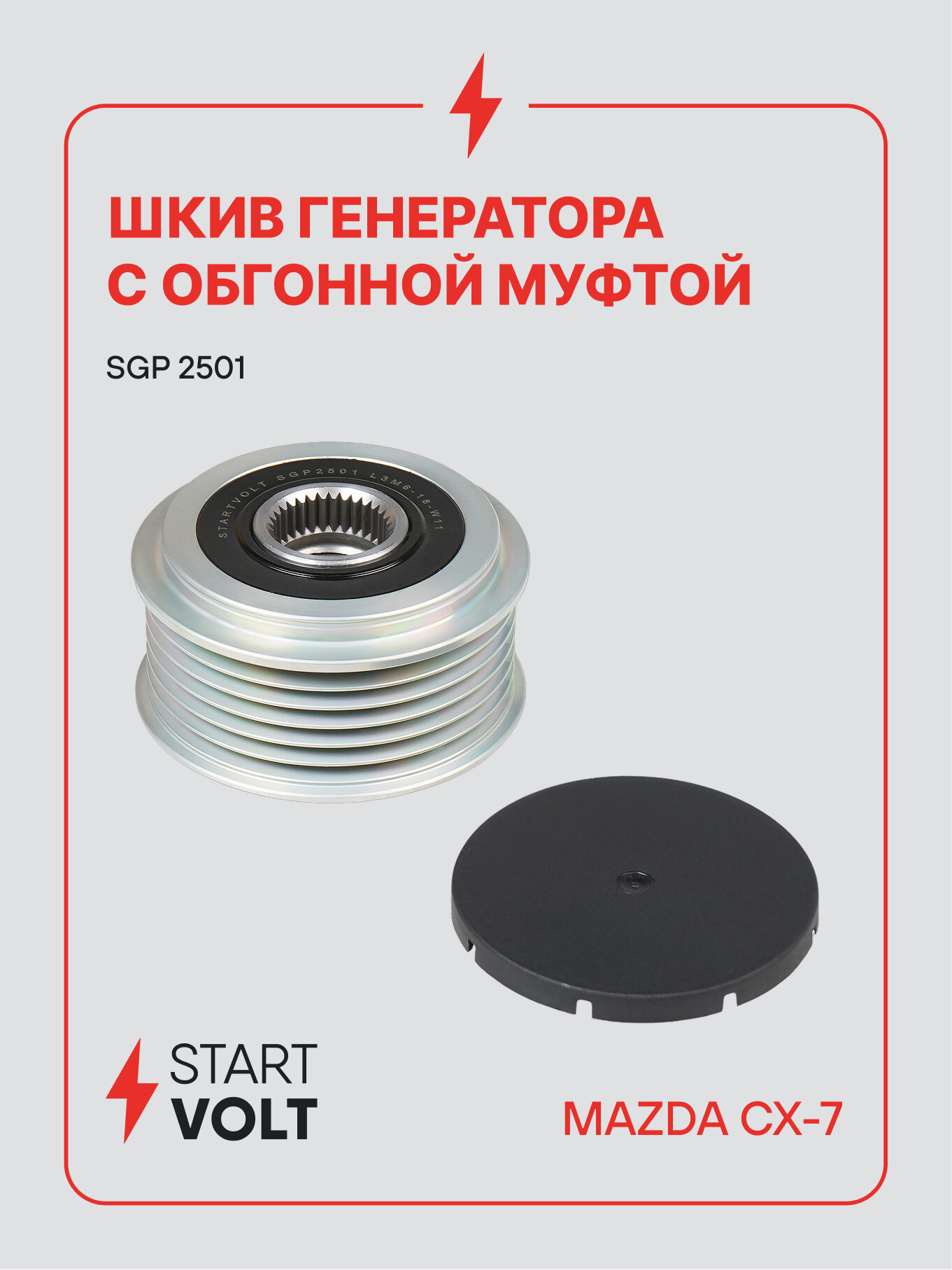 Шкив с обгонной муфтой генератора для автомобилей Mazda CX-7 (06-) 2.3i/2.5i SGP 2501 StartVolt