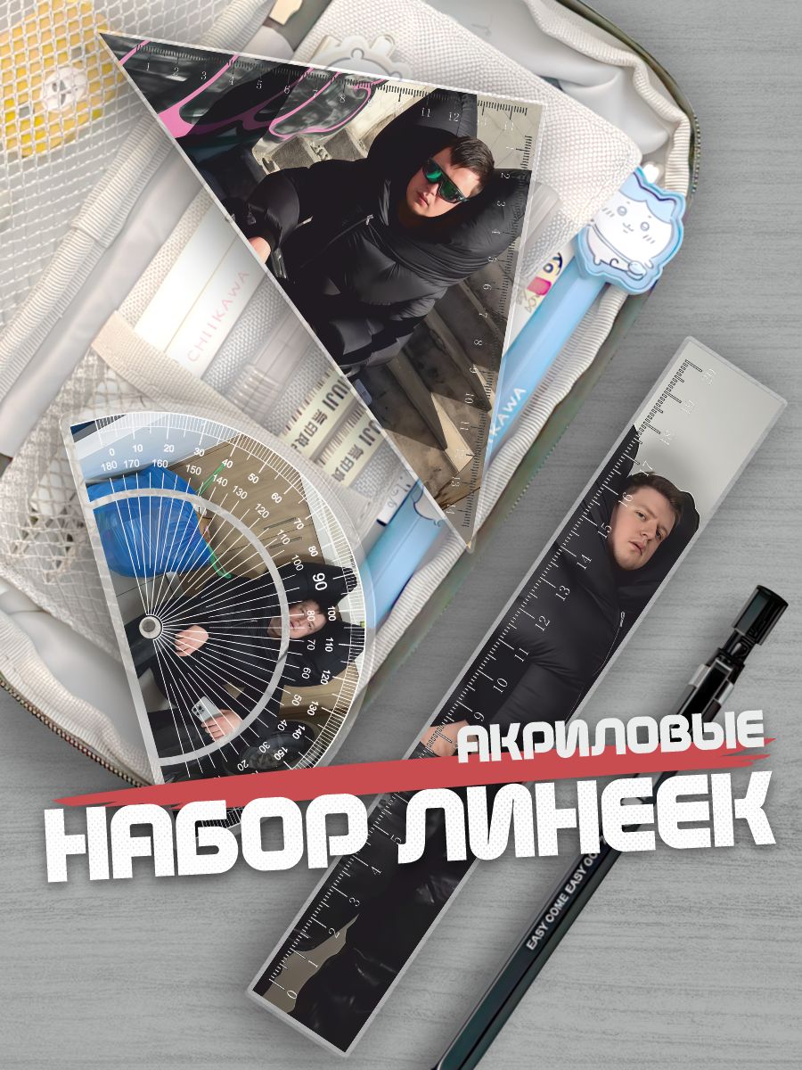 Набор линеек для школы Мем Мелстрой