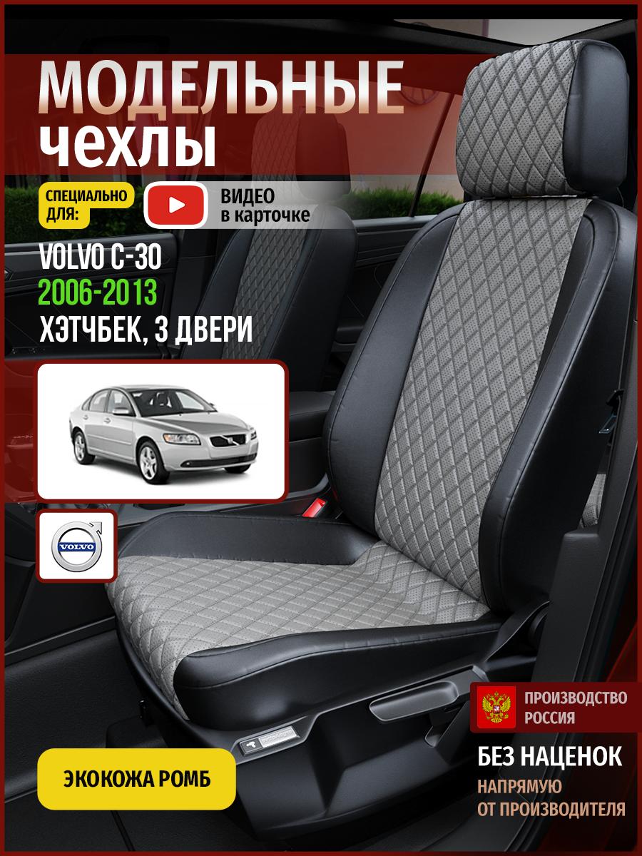 Чехлы Вольво C30 (Volvo C30) 2006-2013 1 хэтчбек, 3 двери Экокожа с ромбом Серый 5096AV869FT Чехлы. ру