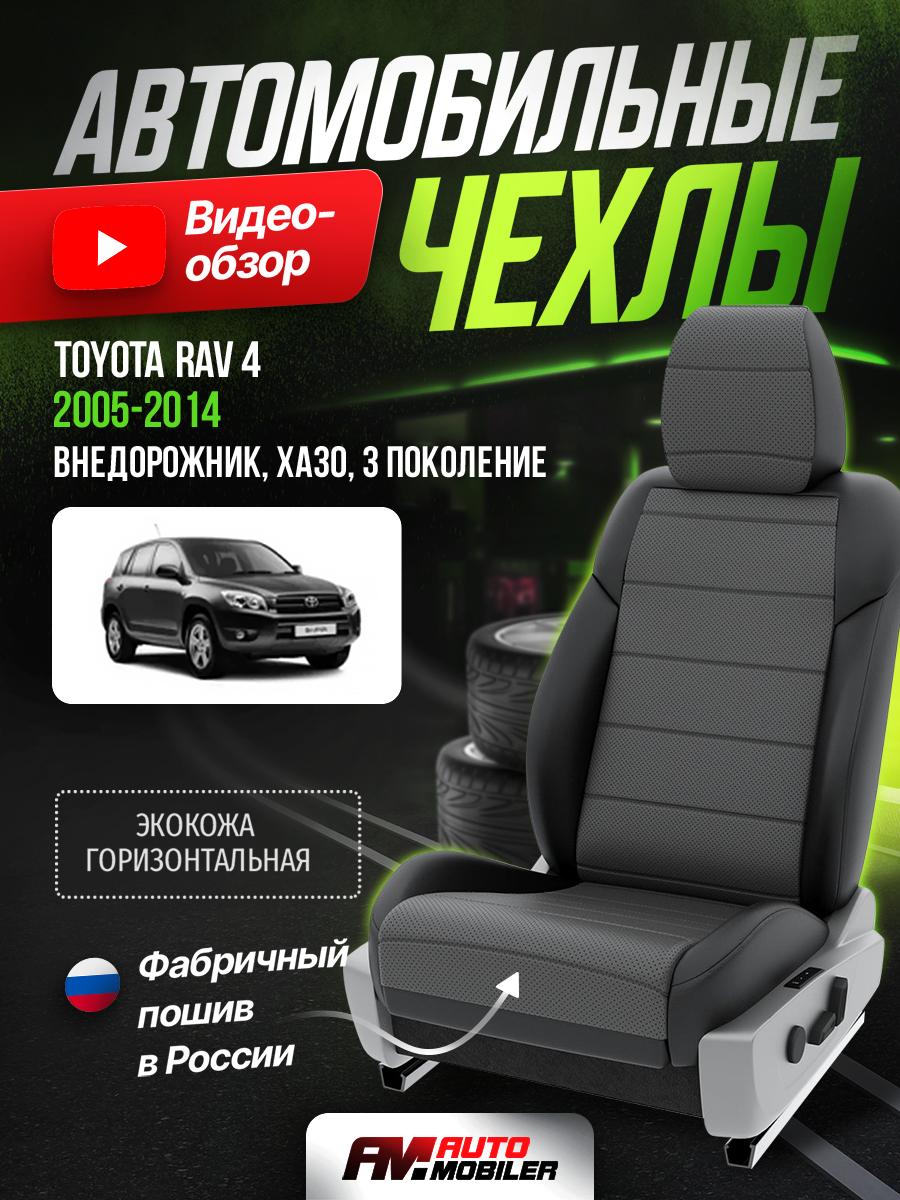 Чехлы Тойота Рав 4 (Toyota Rav 4) 2005-2014 3 XA30 внедорожник Экокожа Серый A-A-584F402 Automobiler