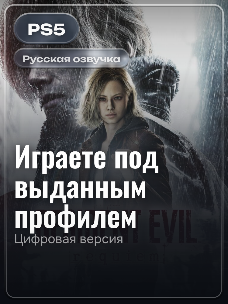 Resident Evil Requiem для PlayStation 5: цифровая версия PSN, игра с выданного профиля