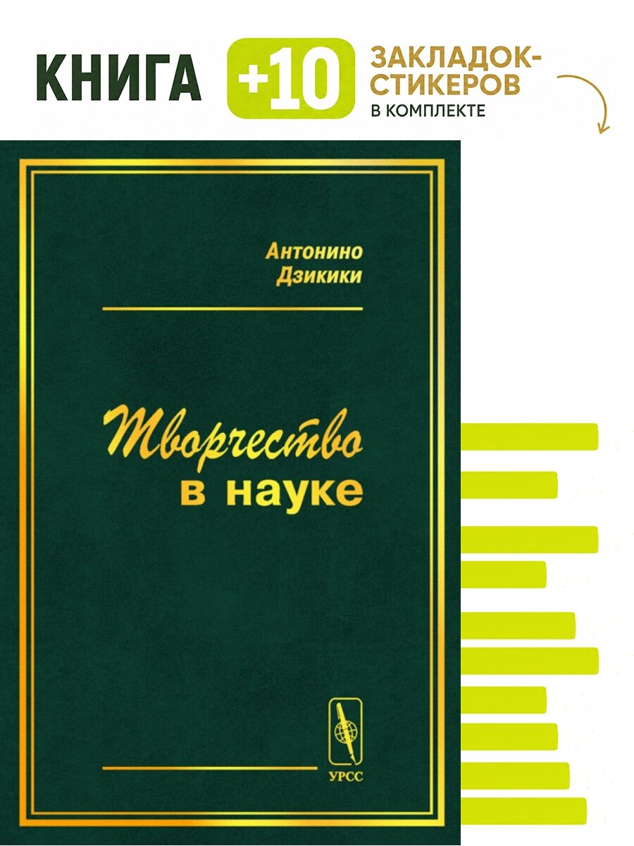 Творчество в науке. Комплект: книга + 10 закладок-стикеров