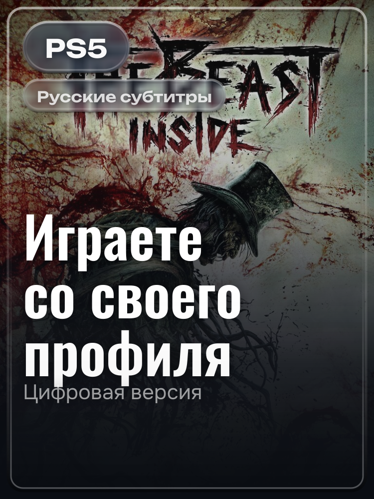 The Beast Inside для PlayStation 5: цифровая версия PSN, активация на вашей консоли