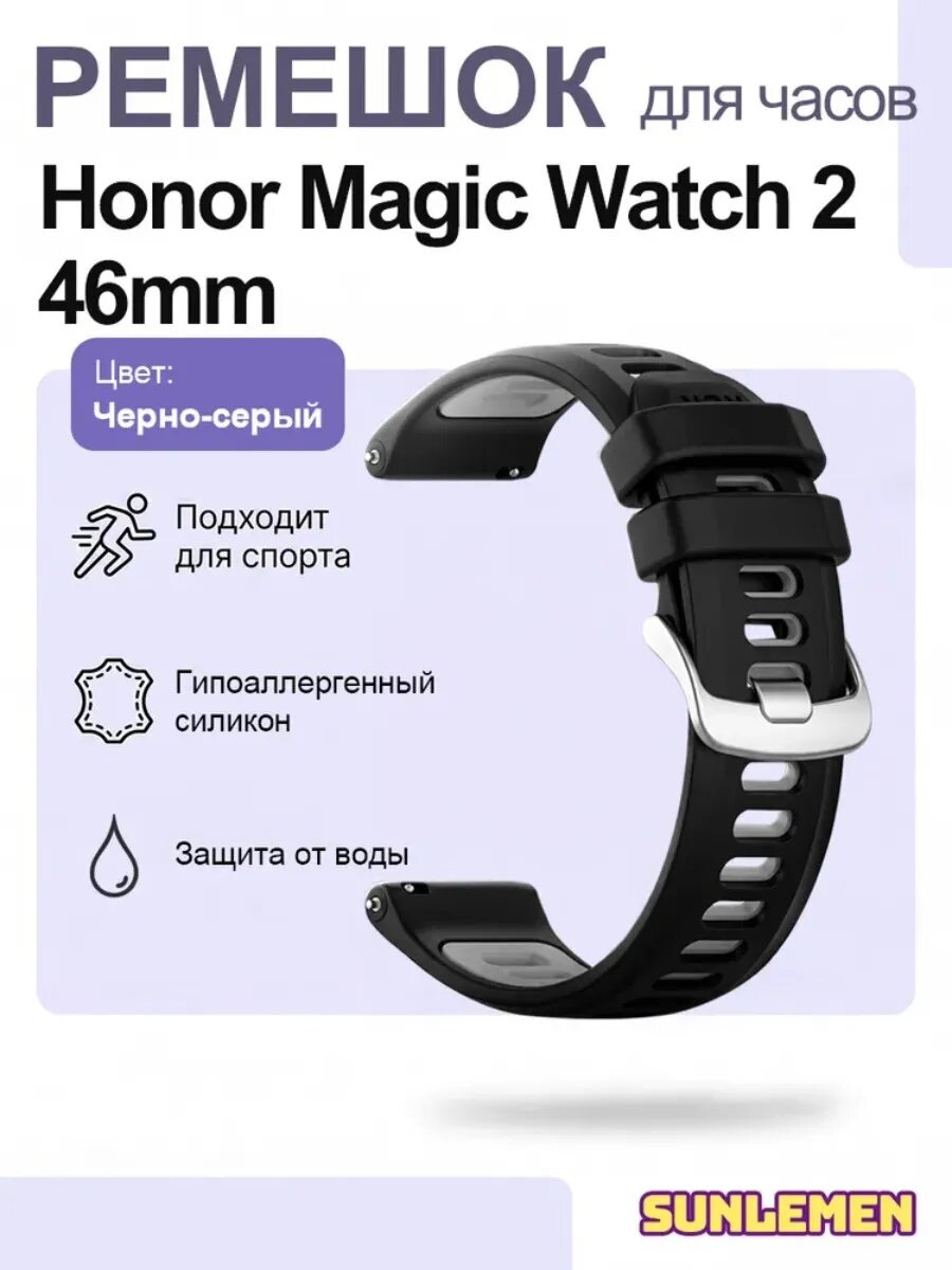 Ремешок для Honor Magic Watch 2 46mm, 22 мм, черно-серый силикон, с перфорацией и защитой от воды