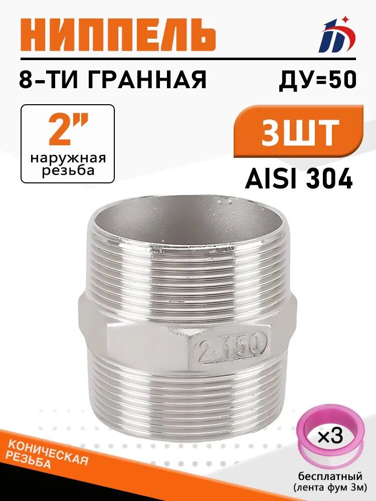 Ниппель 2" наружная резьба DN50, AISI 304, HCCA, 3 шт