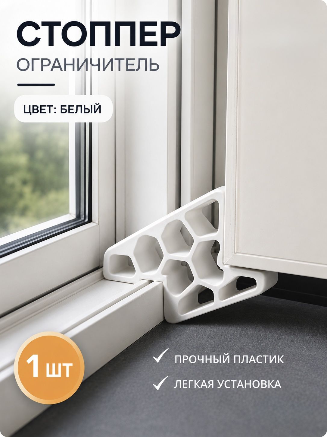 Стоппер ограничитель окна, держатель, фиксатор пластиковых окон для балконной двери пвх
