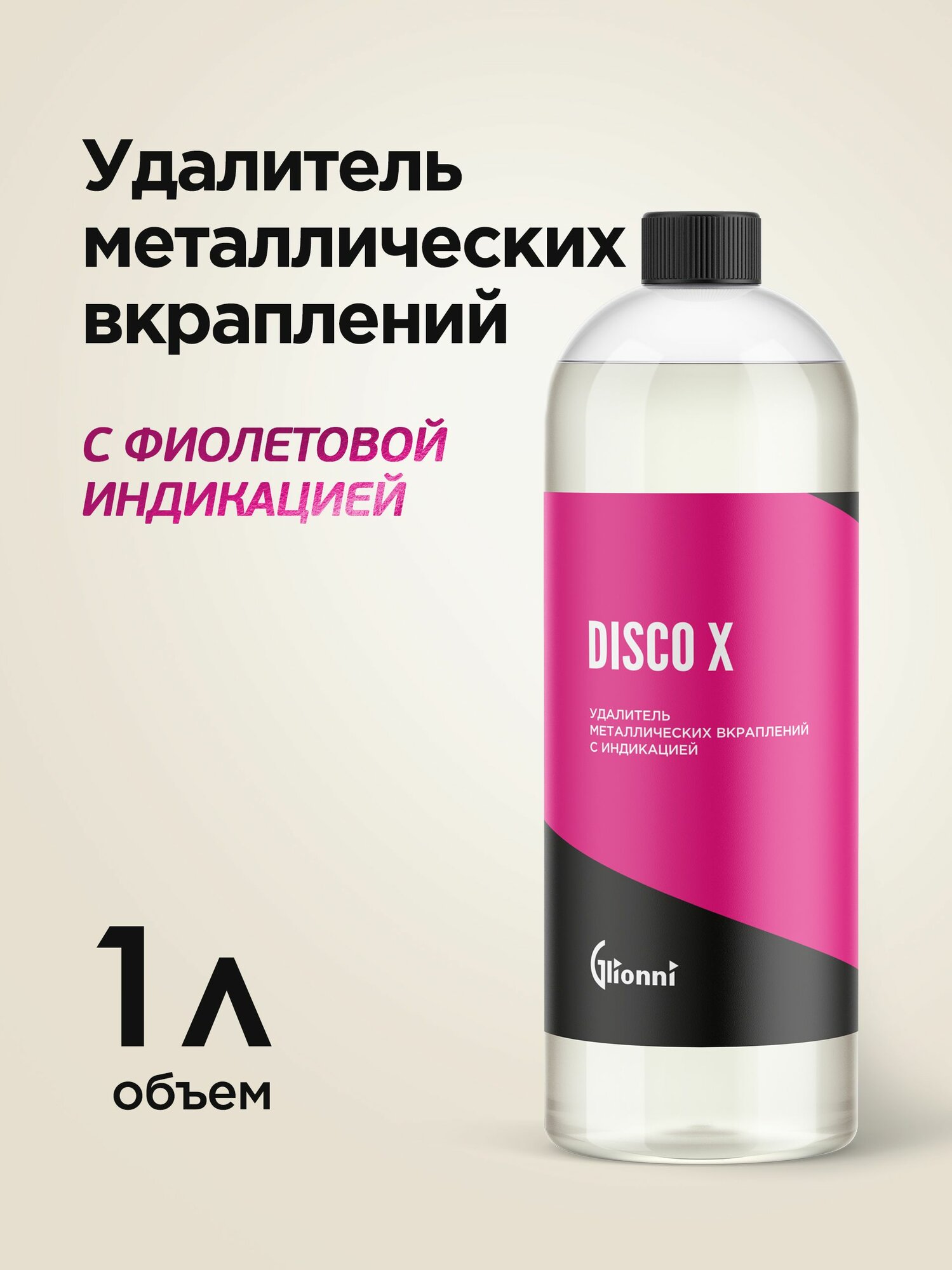 Удалитель металлических вкраплений с индикацией Glionni Disco X, 1 л