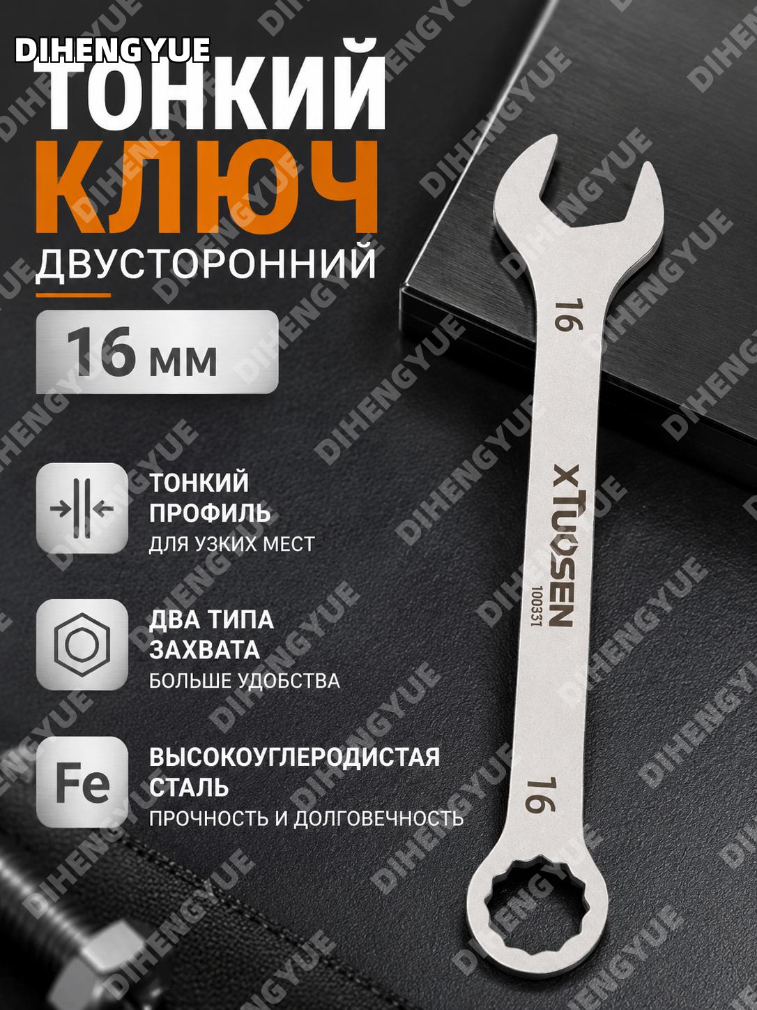 Тонкий двухсторонний гаечный ключ Топсон 16 мм, 300 шт, высокоуглеродистая сталь, ручной инструмент для работ