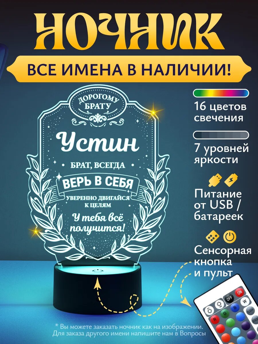 Ночник «Устин - брат, всегда верь в себя»