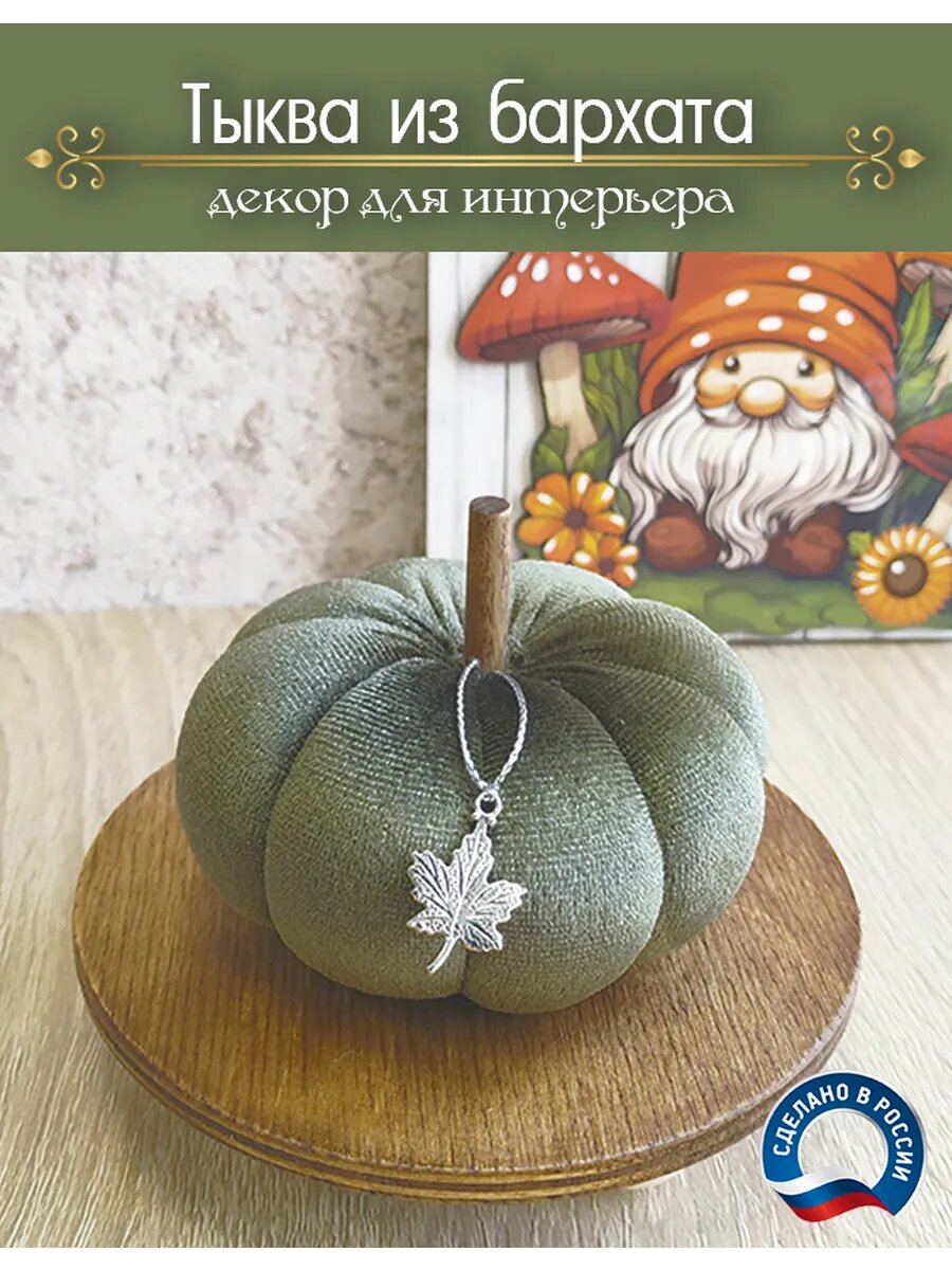 Осенний декор для интерьера дома Тыква из бархата