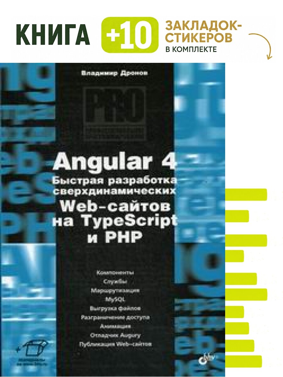 Angular 4. Быстрая разработка сверхдинамических Web-сайтов на TypeScript и PHP. Комплект: книга + 10 закладок-стикеров