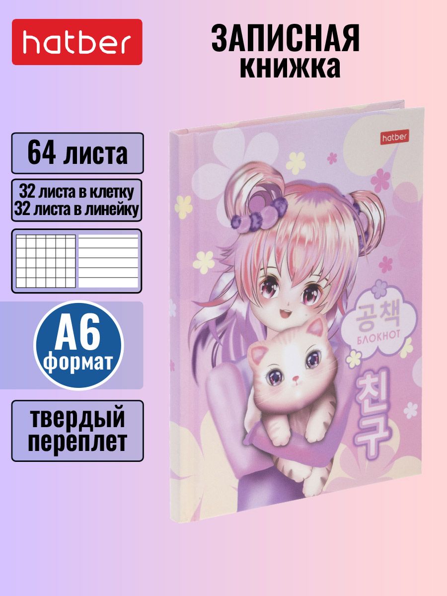 Записная книжка Hatber 64л А6ф клетка/линия твердый переплет