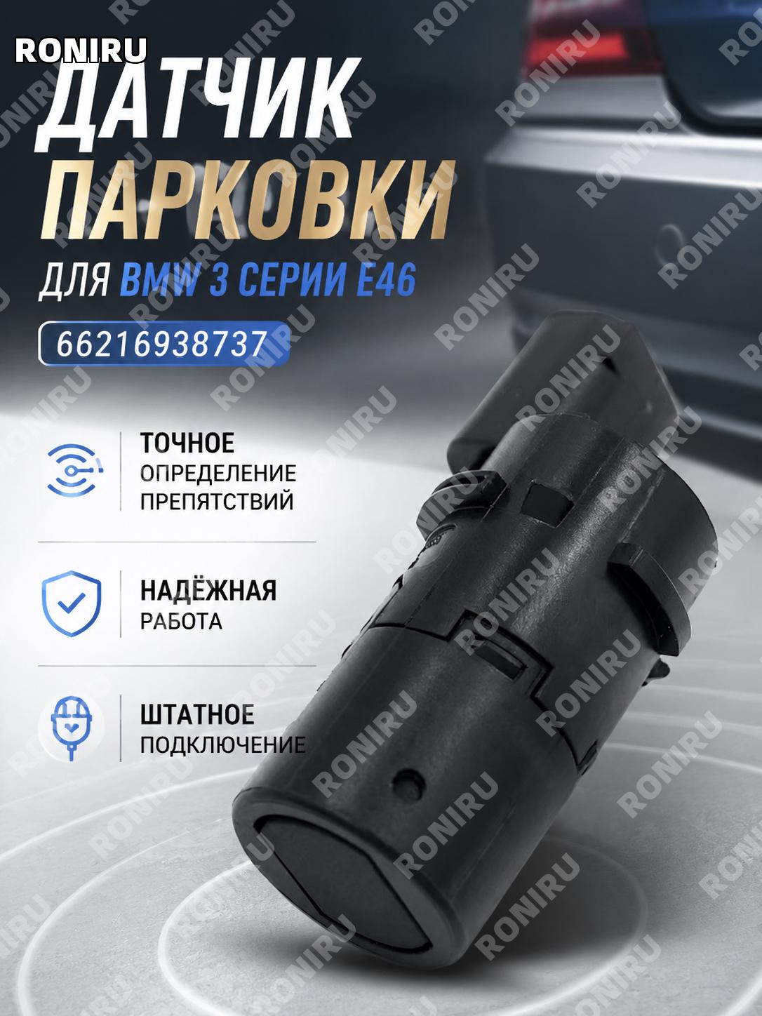 Датчик парковки BMW 3 серии E46 66216938737, сенсор парктроника для заднего хода, парковочный электросенсор авто