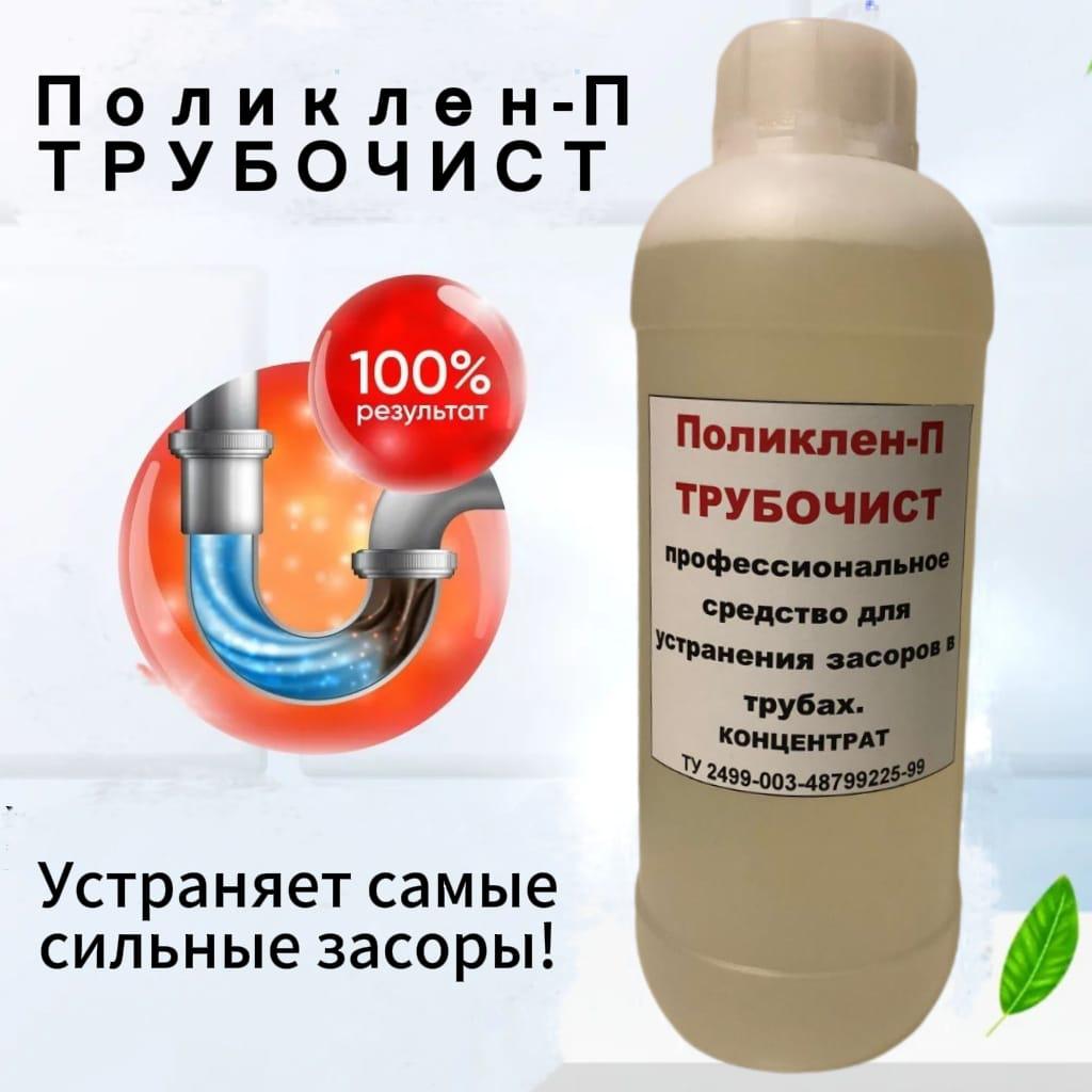 Поликлен-П Трубочист, профессиональное средство для устранения сложных засоров в трубах, концентрат, антизасор