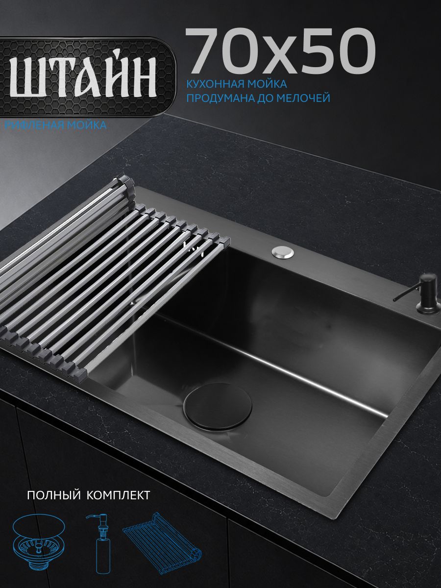 Кухонная мойка из нержавеющей стали 70x50 см, врезная, PVD Графит, рифленый. С сифоном-ситечко, дозатор, коландер. Штайн
