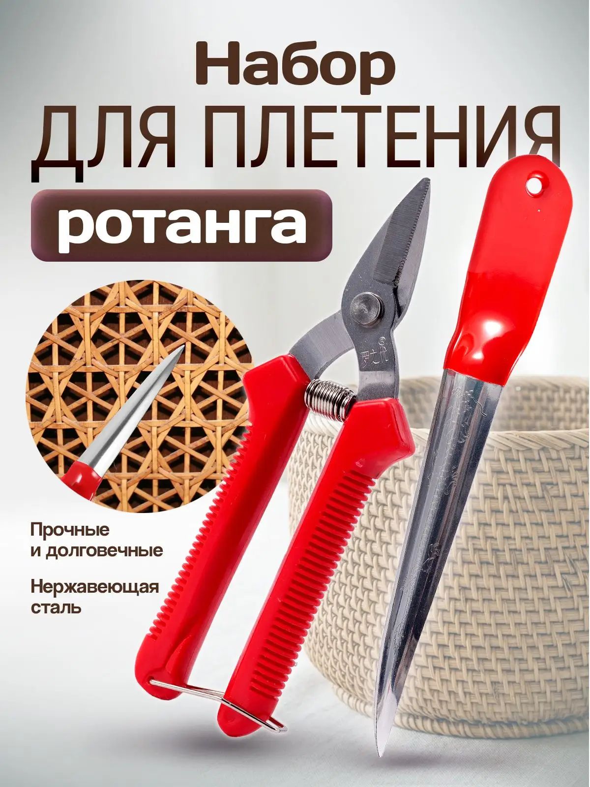Набор для плетения из ротанга: лопатка + бокорезы для рукоделия. Набор инструментов для плетения корзин. Нержавеющая сталь. Цвет красный.-ml