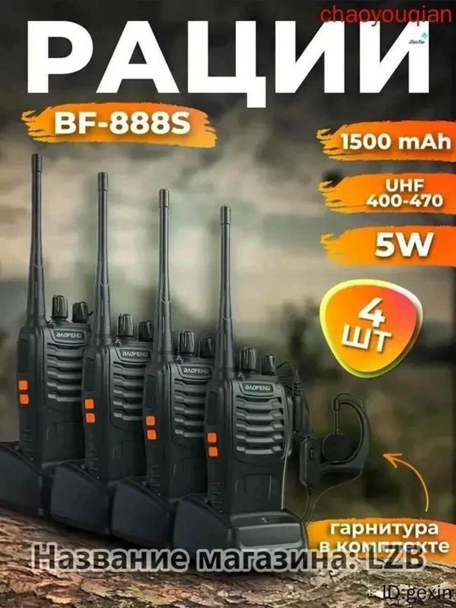 Радиостанция портативная Baofeng BF-888S, 4 штуки, 16 каналов, 400-470 МГц, 5 Вт
