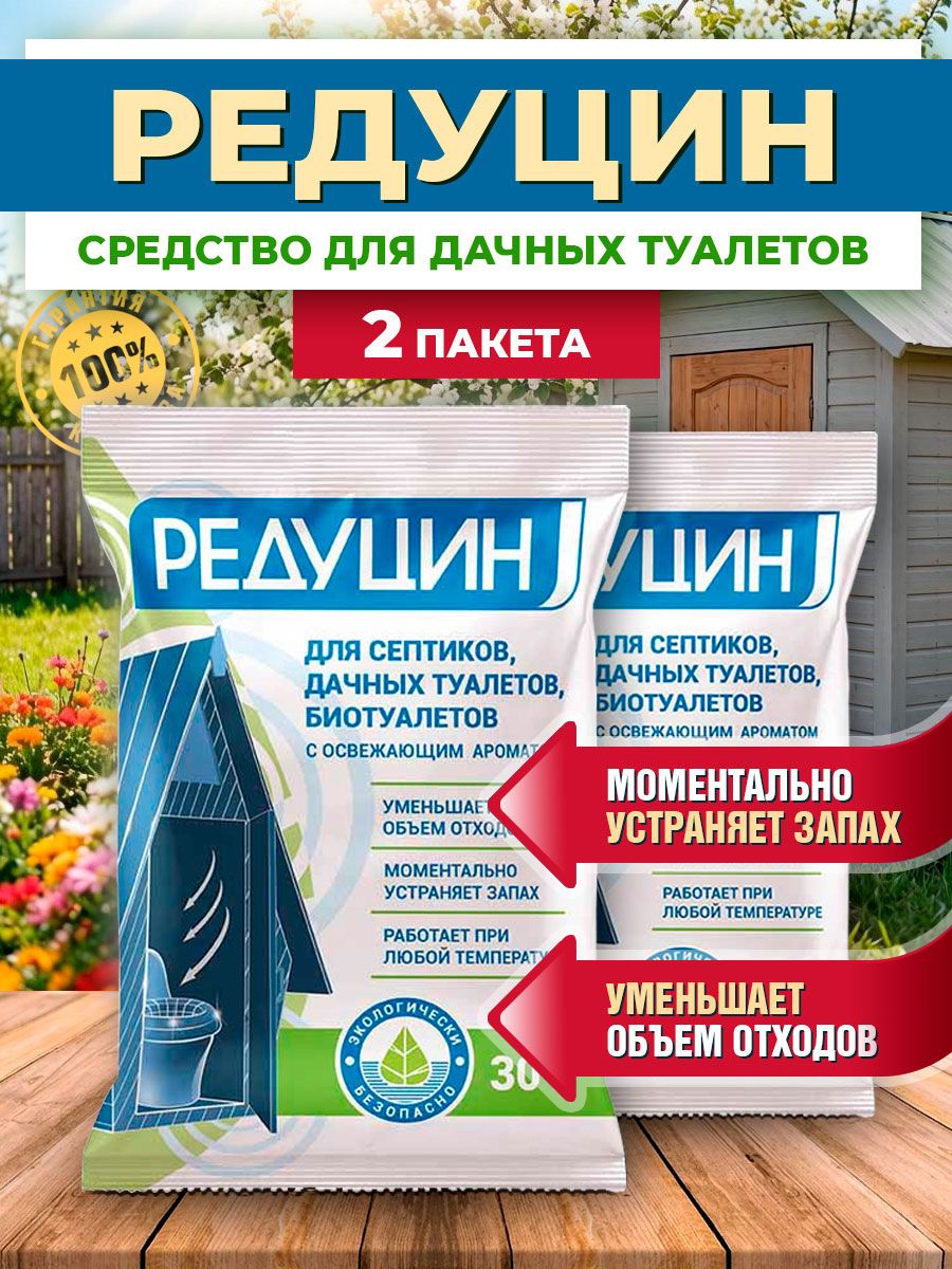 Редуцин - средство для септиков и дачных туалетов 30г (2 пачки)