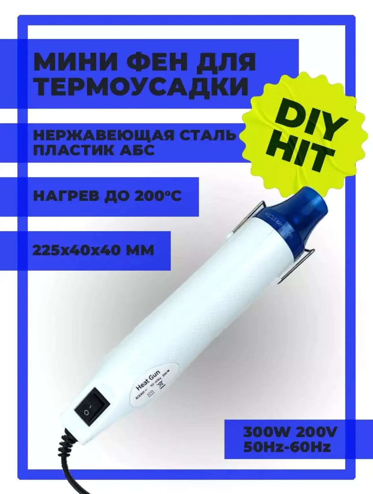 Паяльный фен 300 Вт, 1 предметов