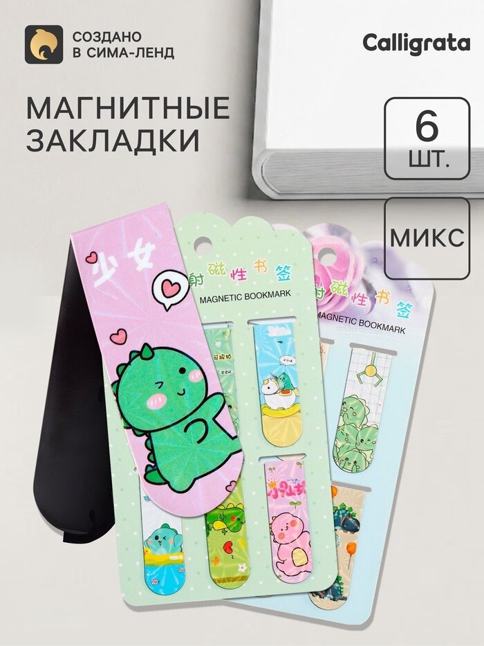 Закладки магнитные для книг Calligrata «Дракончики», 6 штук, микс