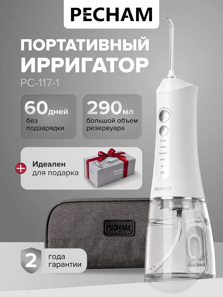 Ирригатор для зубов портативный PECHAM Trip PC-117-1, для полости рта и отбеливания зубов, от зубного камня