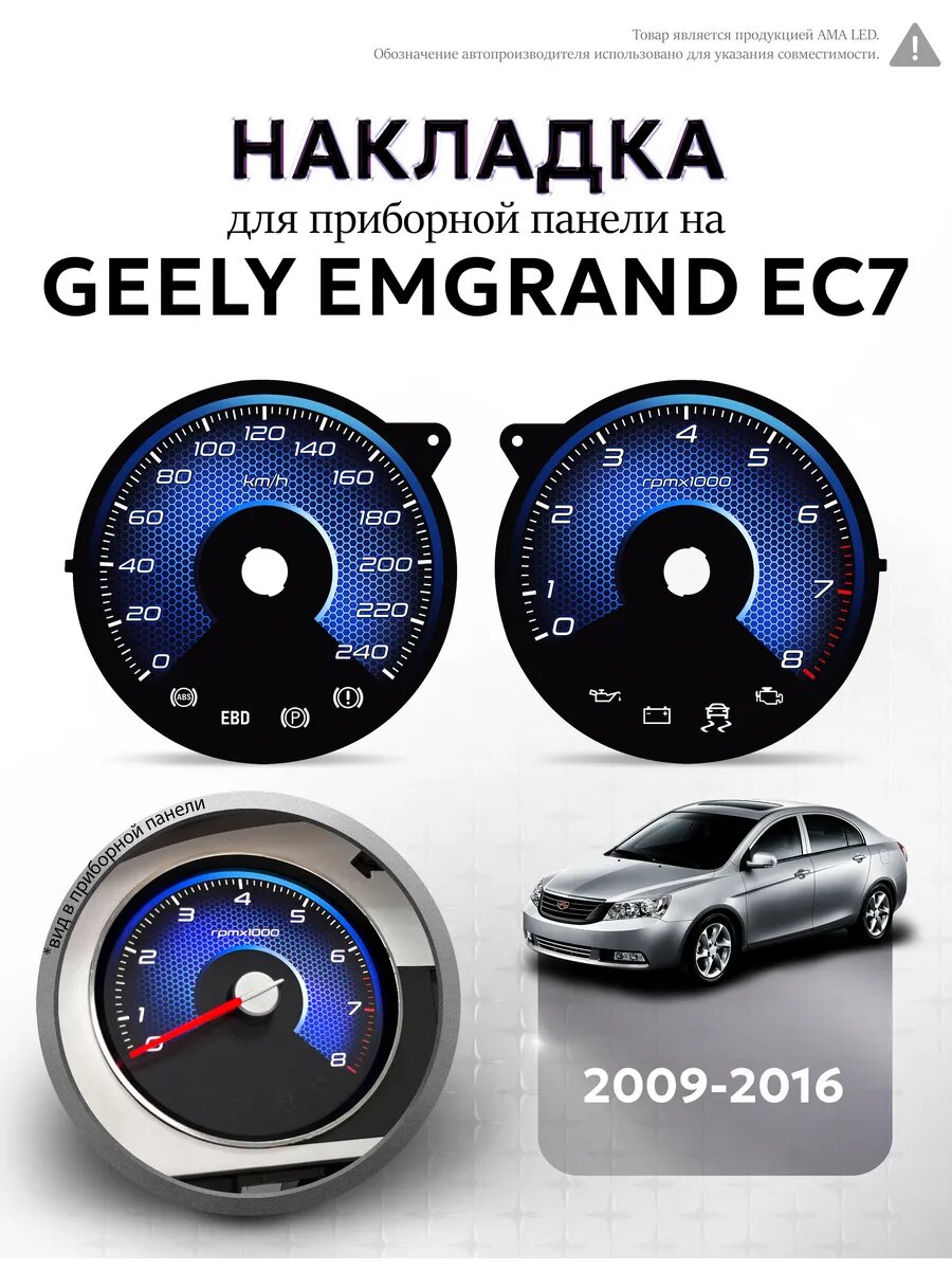 Шкала, Накладка на щиток приборов для Geely Emgrand EC7