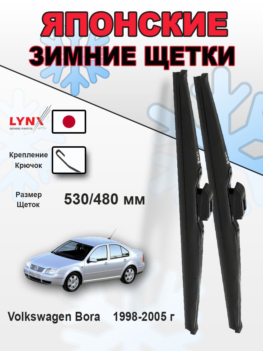 Дворники VW Volkswagen Bora A4 / Фольксваген Бора седан 1998-2000 2001 2002 2003 2004 2005 зимние 530мм-480мм к-т 2 шт.