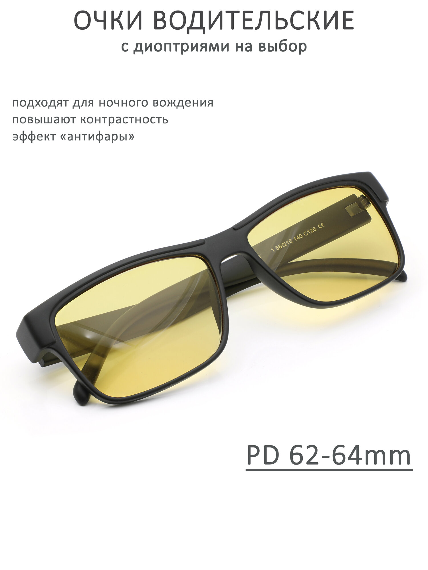 Очки с жёлтыми линзами для водителя антифары с диоптриями pd:62-64 +2.00