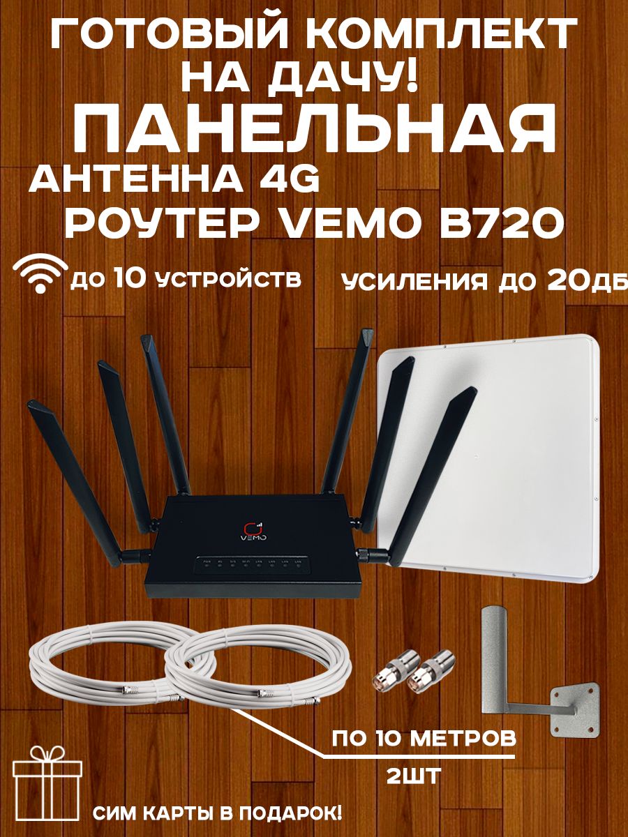 Готовый Комплект для интернета с антенной и роутером Vemo b720