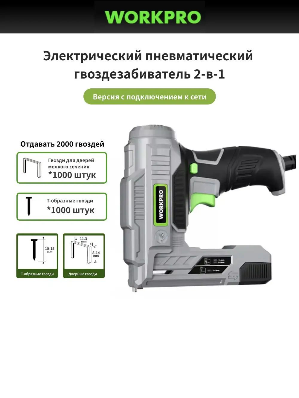 WORKPRO, Электрический гвоздезабивной пистолет, 2-в-1(подключаемый к сети), может забивать гвозди диаметром 15 мм
