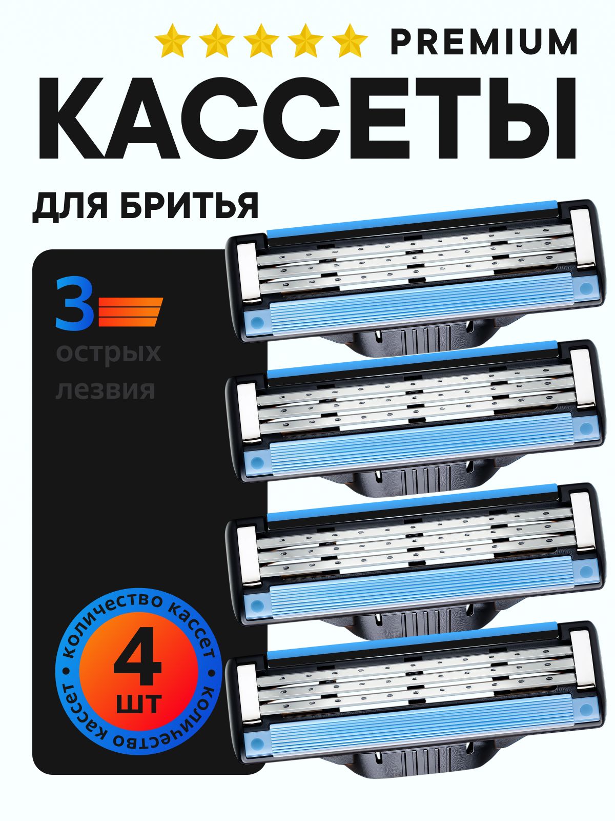 Лезвия Кассеты для бритья мужские 4 шт / Сменные кассеты с 3 лезвиями для бритья