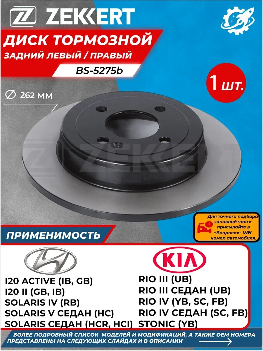 Диск тормозной задний Хендай Солярис KIA RIO 3(с покрытием)