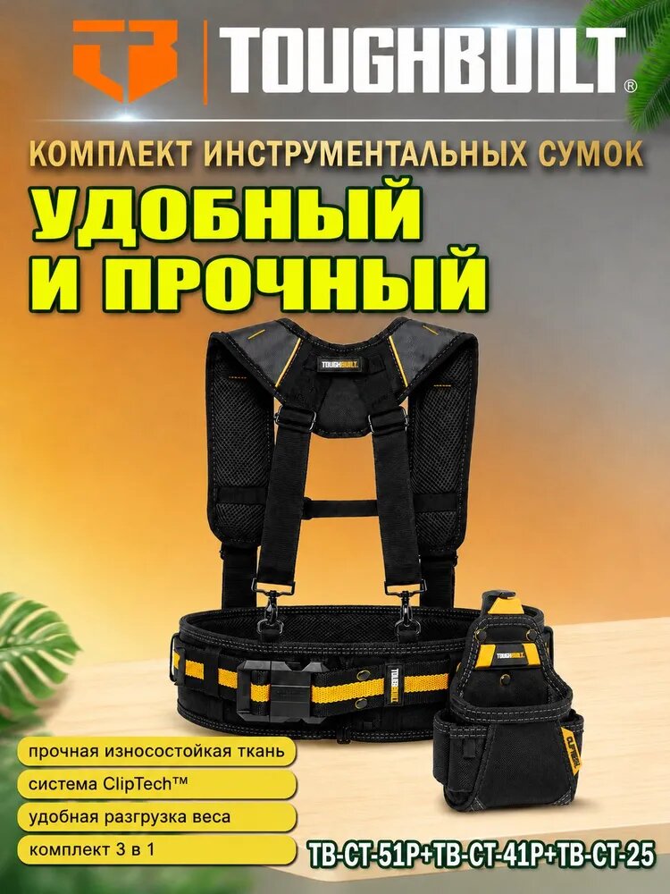 Комплект ремень+подтяжки+сумка ToughBuilt TB-CT-51P+TB-CT-41P+TB-CT-25 профессиональный