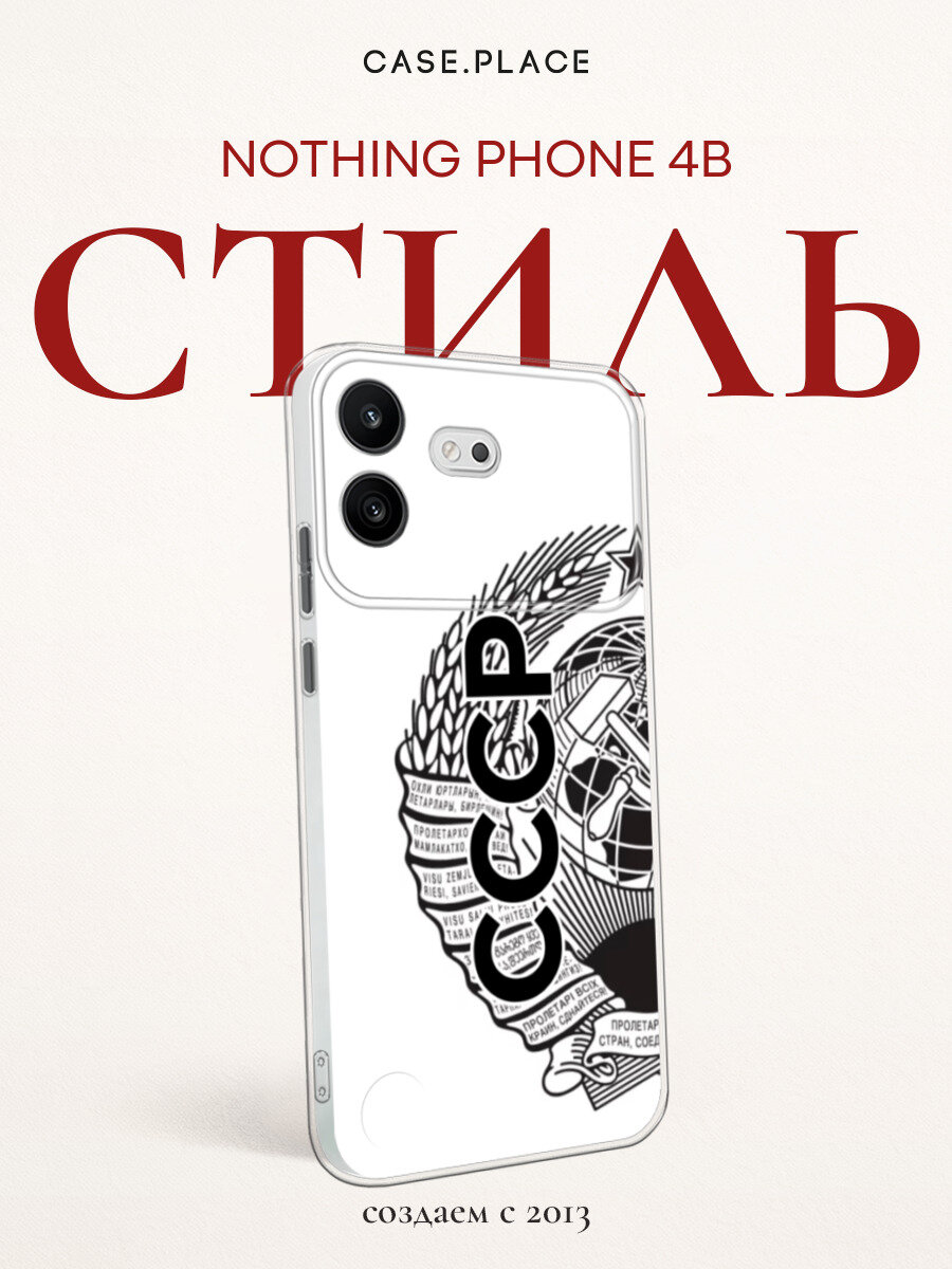 Чехол на Nothing Phone 4b / Нотинг Фон 4b с принтом Герб СССР