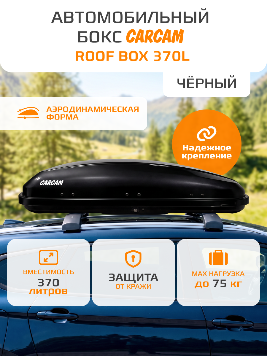 Автомобильный бокс на крышу CARCAM ROOF BOX 370L (CC3005) Black