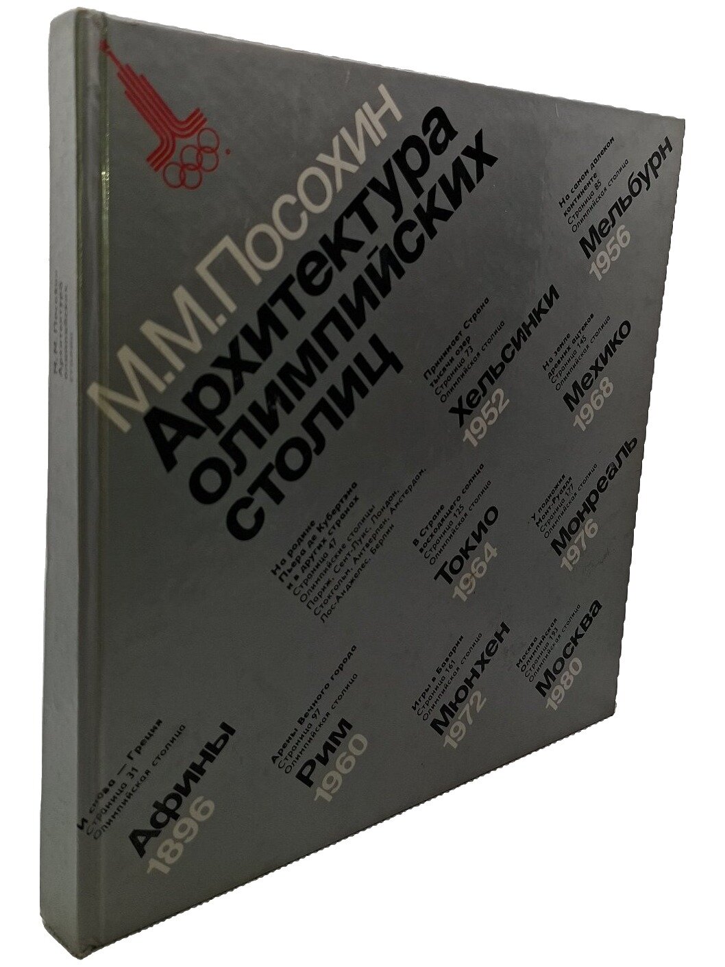 Архитектура олимпийских столиц. Посохин Михаил Михайлович. Физкультура и спорт. 1980. Твердый переплет. 251 стр