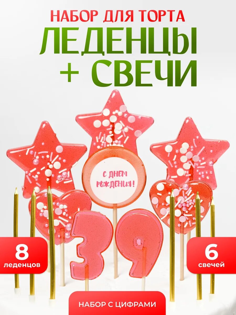 Леденцы на торт. Цифра 39