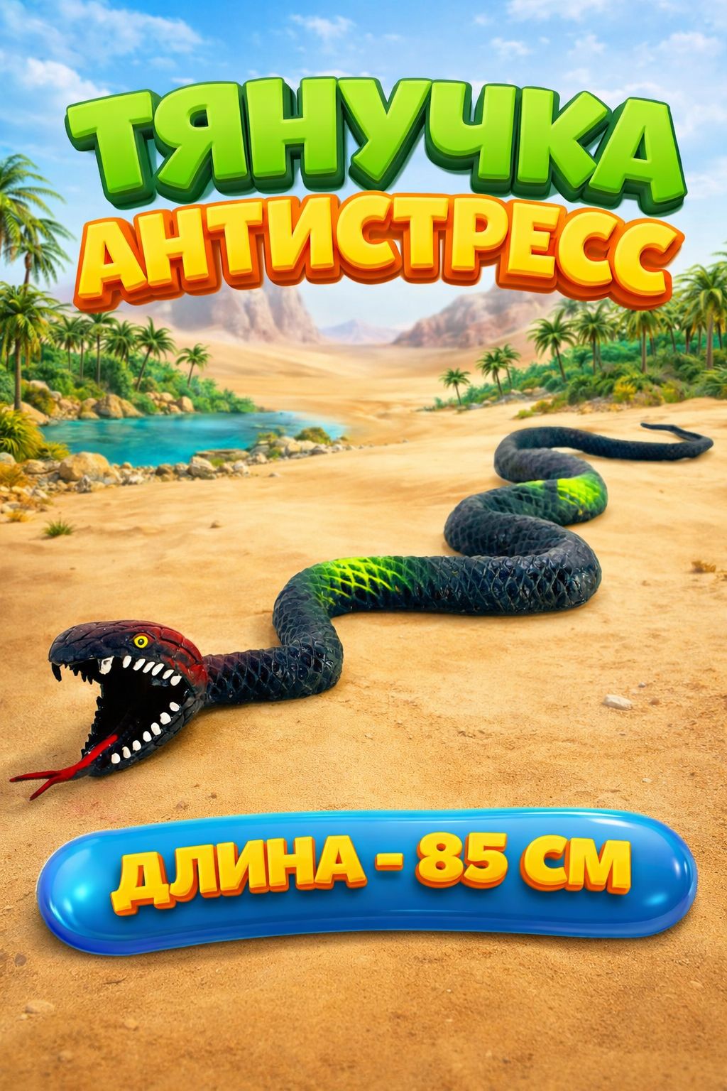 Тянучка для рук антистресс Змея, растягивающаяся игрушка, длина - 85 см!
