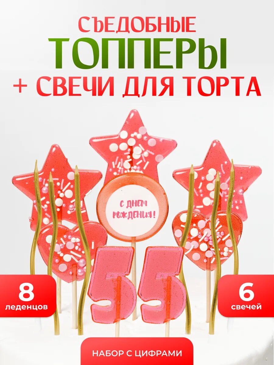 Топпер на торт 55 лет