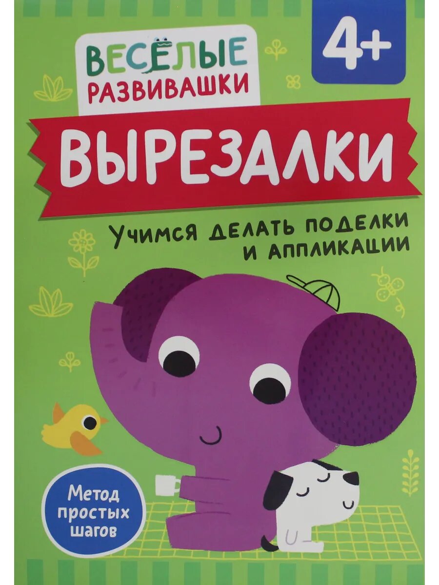 Книга Вырезалки. Учимся делать поделки и аппликации. От 4 ле