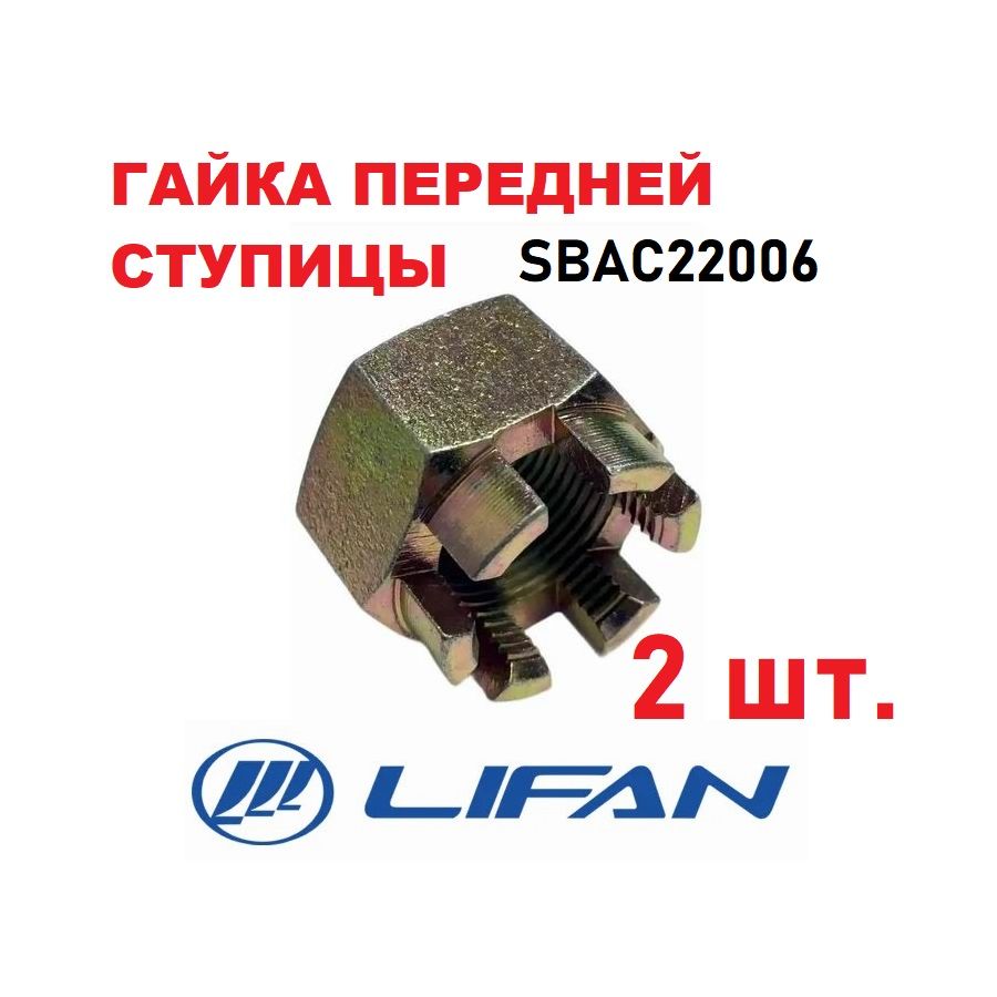 SBAC22006 Гайка передней ступицы Lifan Solano М22x1.5xS32xH26 - 2 шт.