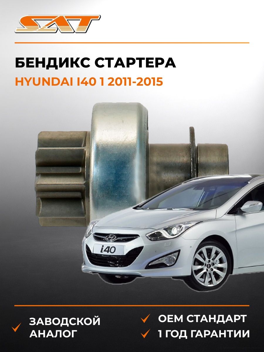 Бендикс SAT ST3613911140 Хендай i40 1 Hyundai i40 1 2011-2015