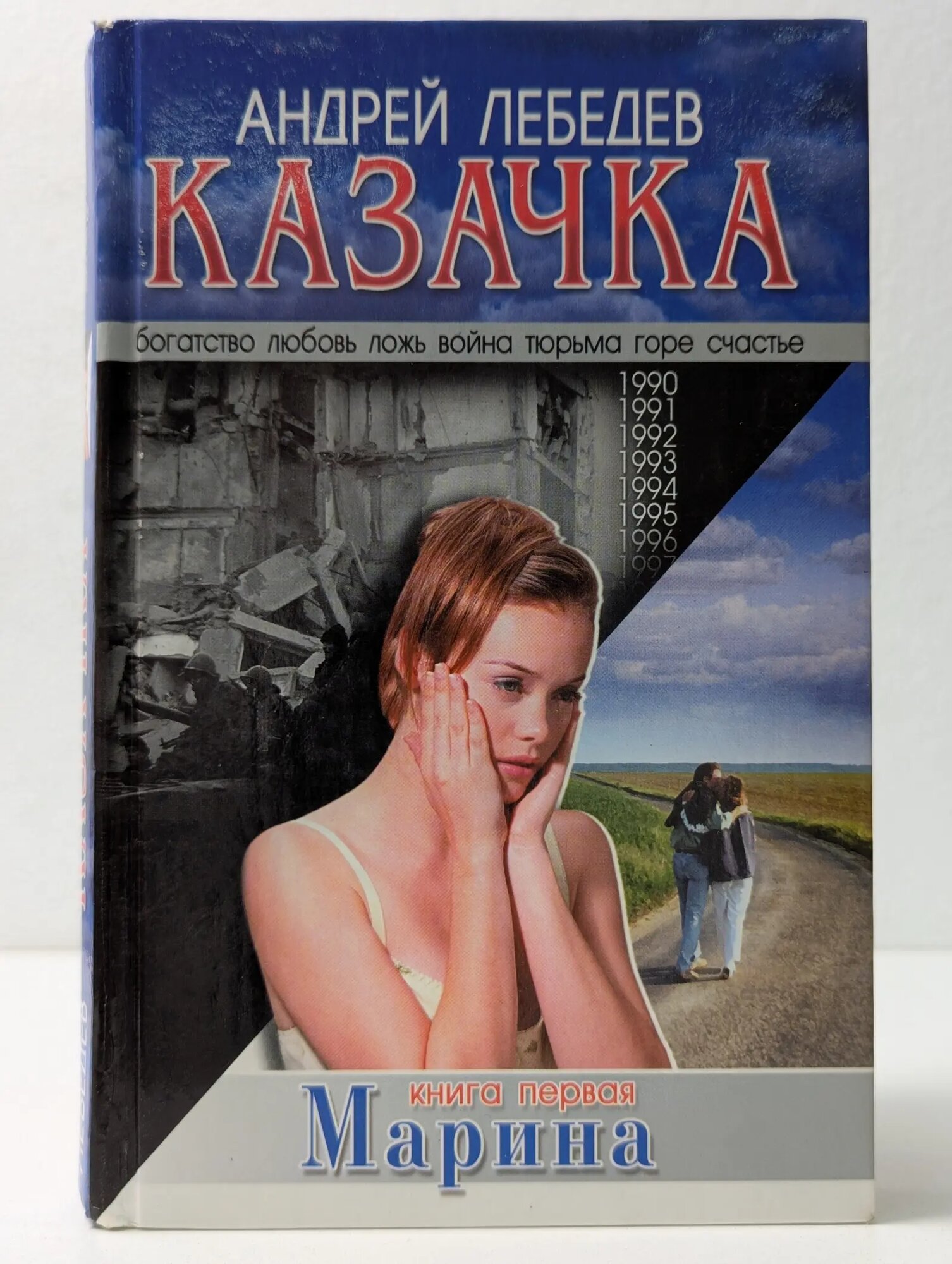 Казачка. Роман в 4 книгах. Книга 1. Марина Лебедев Андрей 2004