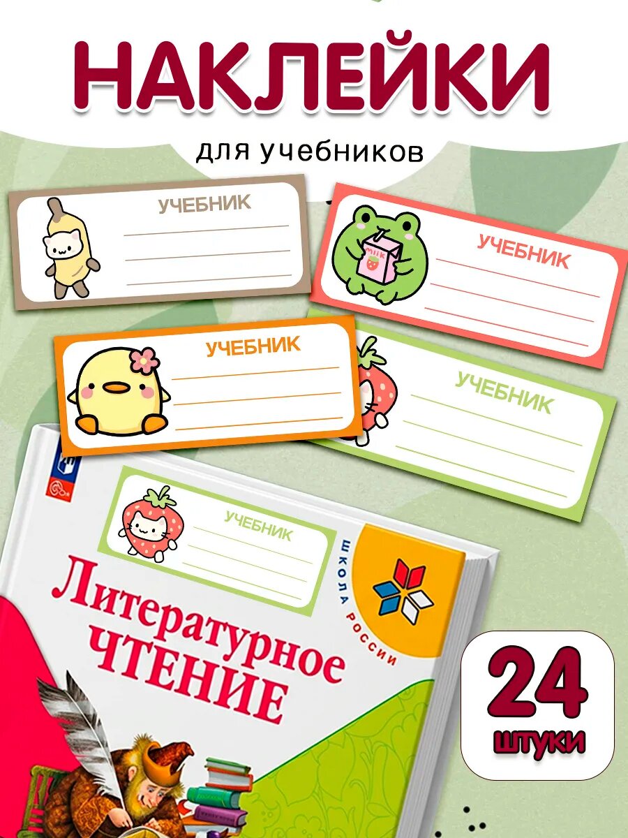 Наклейки для учебников школьные