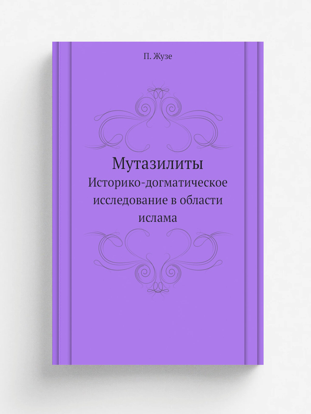 Мутазилиты. Историко-догматическое исследование в области ислама